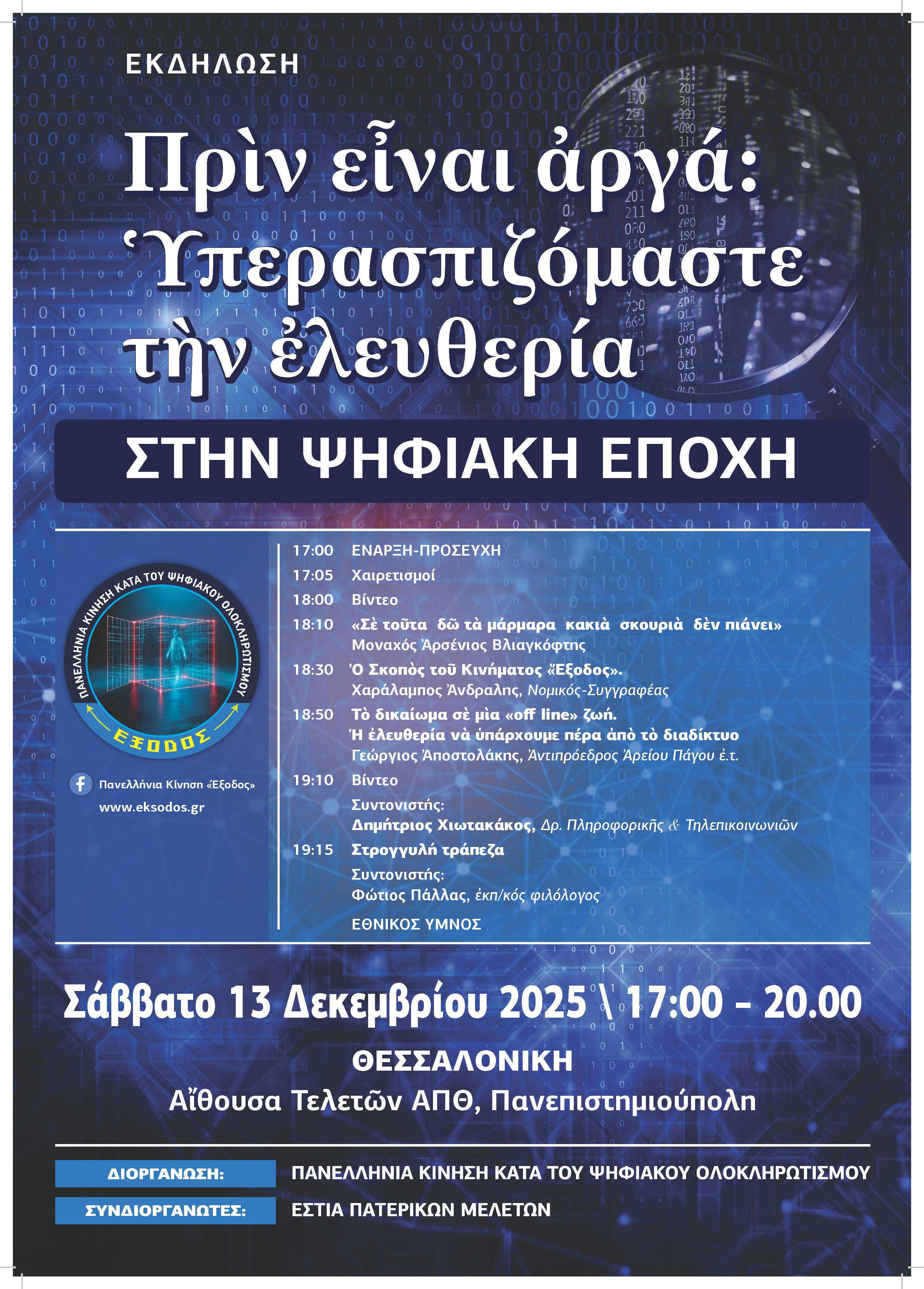 Eκδήλωση με θέμα: «Πριν είναι αργά: Υπερασπιζόμαστε την ελευθερία στην ...